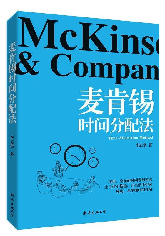 麦肯锡时间分配法【好书，下单速发】