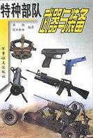 【书】特种武器与装备