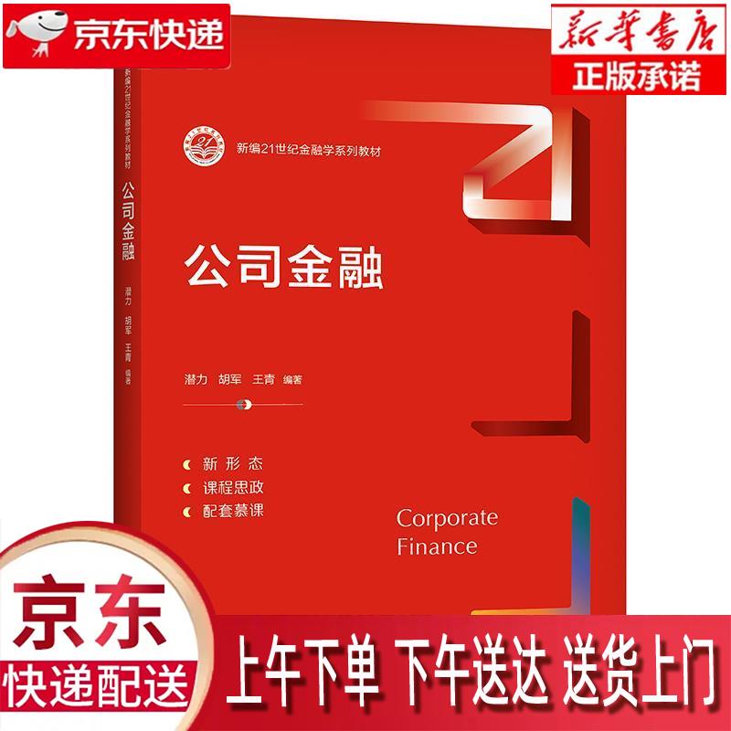 【新华畅销图书】公司金融 潜力胡军王青 中国人民大学出版社