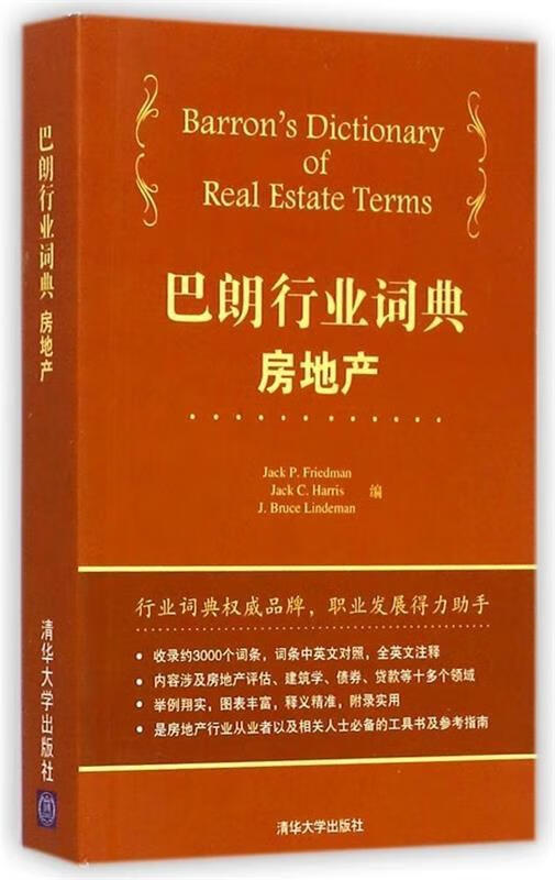 巴朗行业词典 房地产