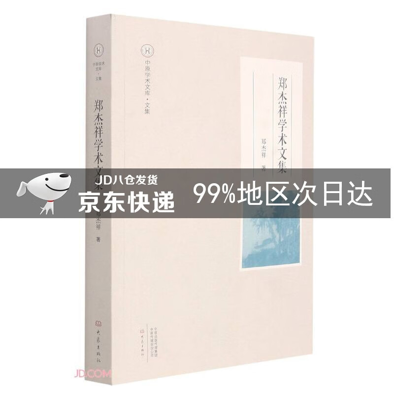中原学术文库·文集 郑杰祥学术文集