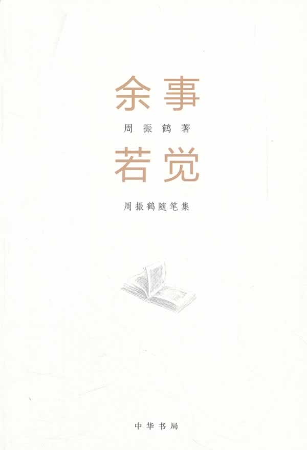 【现货】余事若觉周振鹤著 北方图书城