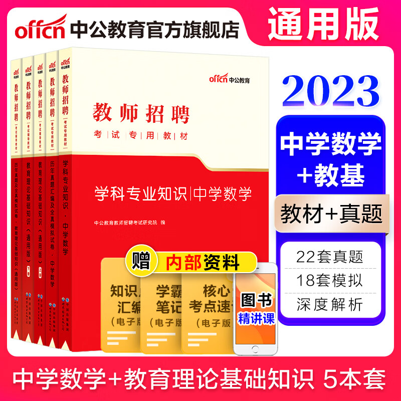 中公教育2023教师招聘考试用书：中学数学+教育理论基础知识中学（教材+历年真题）5本山东河南等
