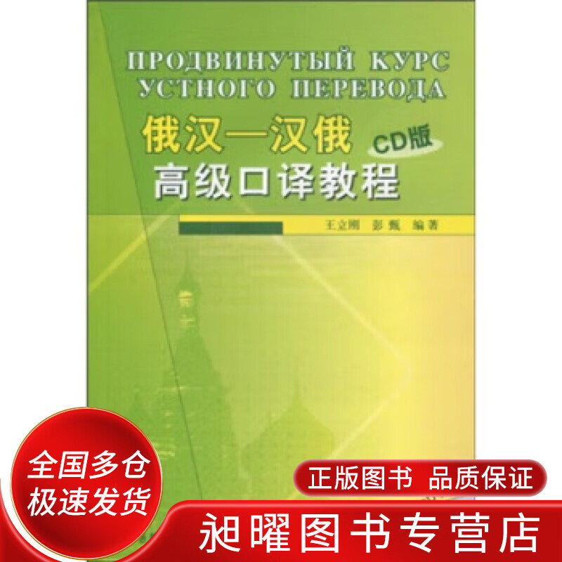 俄汉 汉俄高级口译教程【精选】