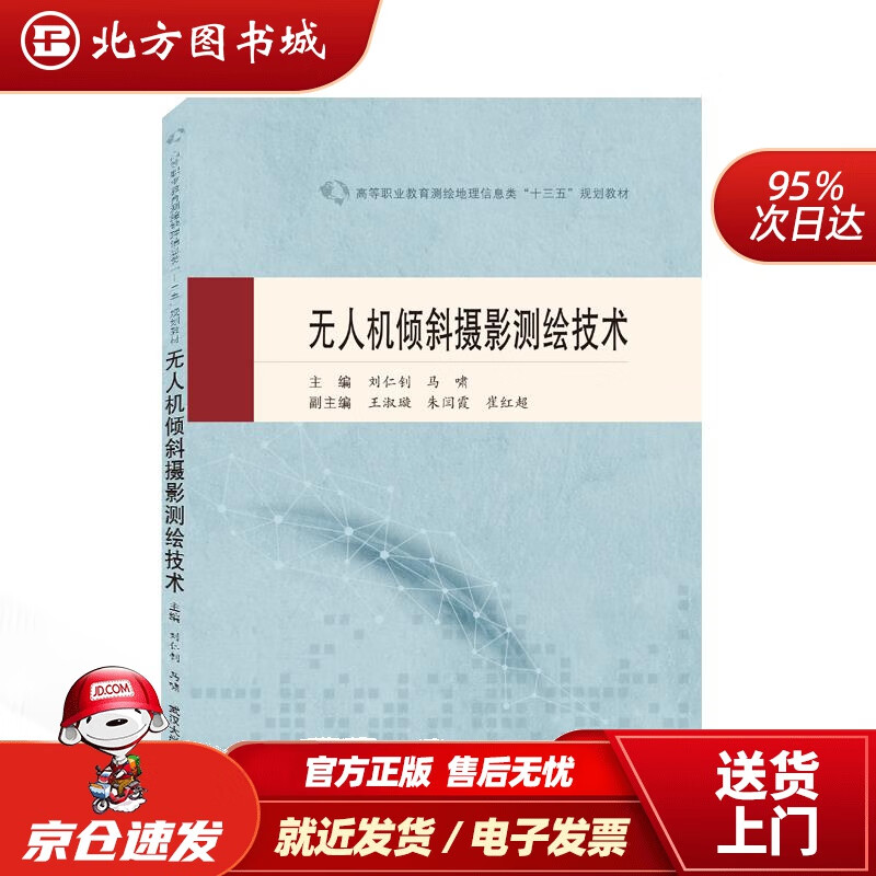 【现货】无人机倾斜摄影测绘技术刘仁钊编,马啸编武汉大学出版社 北方图书城