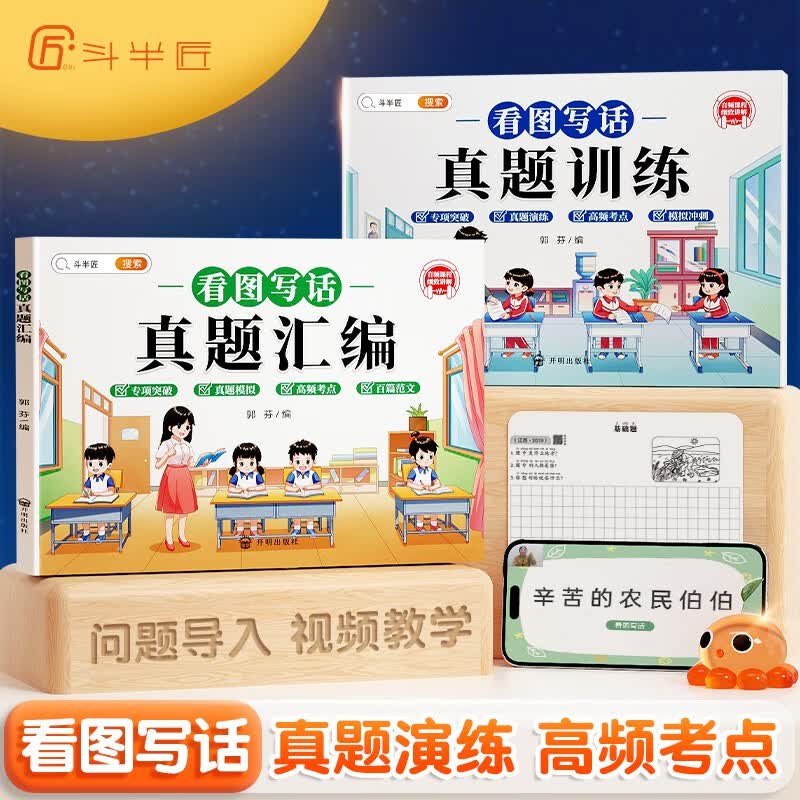 【斗半匠】看图写话真题训练汇编一年级二年级下册上册练习每日一练人教版小学生专项训练写作方法与押题范文大全真题训练 【学练结合 2本】看图写话真题汇编+训练 一二年级通用