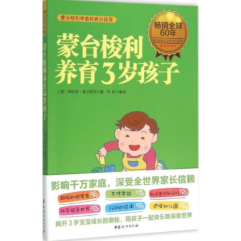 蒙台梭利养育3岁孩子