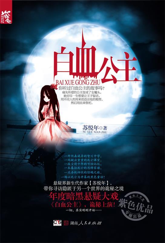白血公主 苏悦年 著【书】