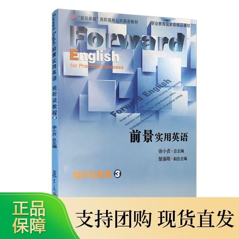 前景实用英语视听说教程 3 复旦大学出版社 高等职业教育英语教材 英语听说教学教材
