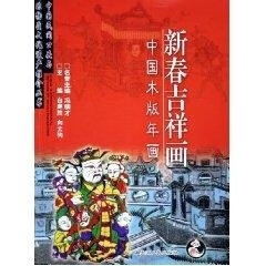 新春吉祥画 中国木版年画 冯骥才【书】