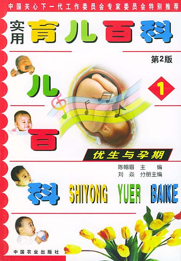 实用育儿百科 第二版 优生与孕期