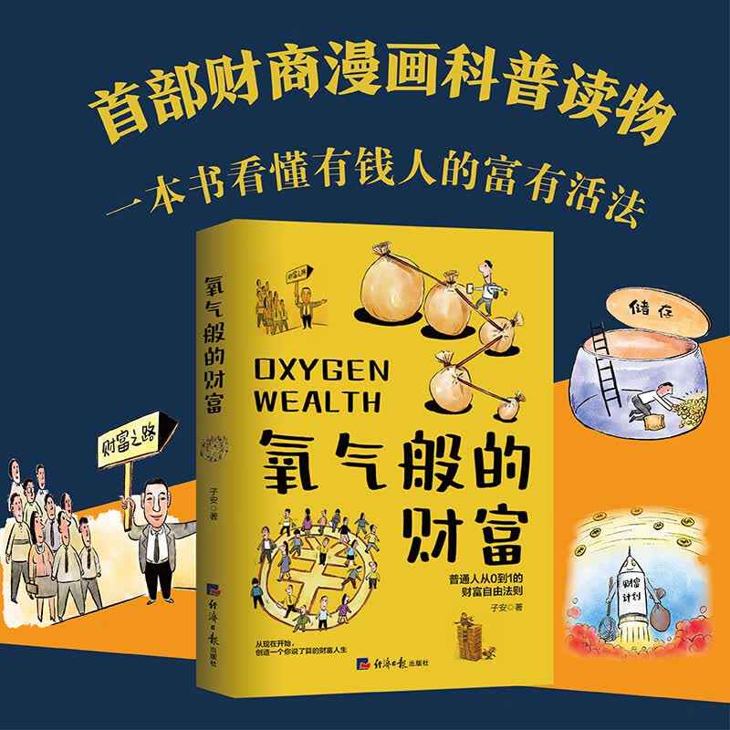 【当当专享版】氧气般的财富：普通人从0到1的财富自由法则（一定要看的财商漫画科普读物，适合国人的财商养成宝典，从隐形穷人到财务自由，你只差这本书)