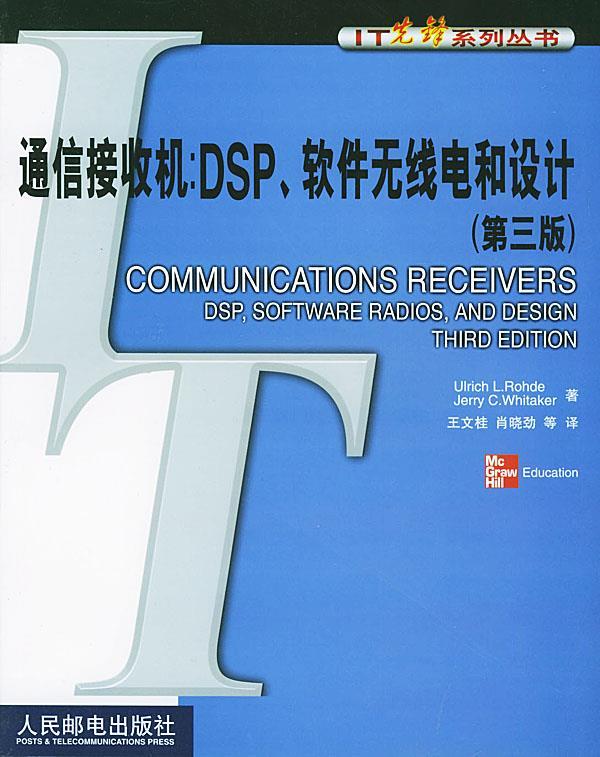通信接收机:DSP、软件无线电和设计 罗德,惠特克 著,王文桂 等译