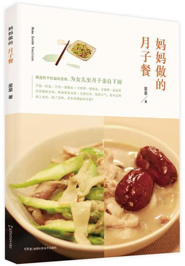妈妈做的月子餐 伍星星 9787535786913 湖南科技出版社