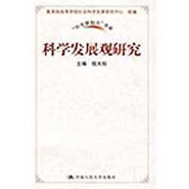科学发展观研究 程天权 编【书】