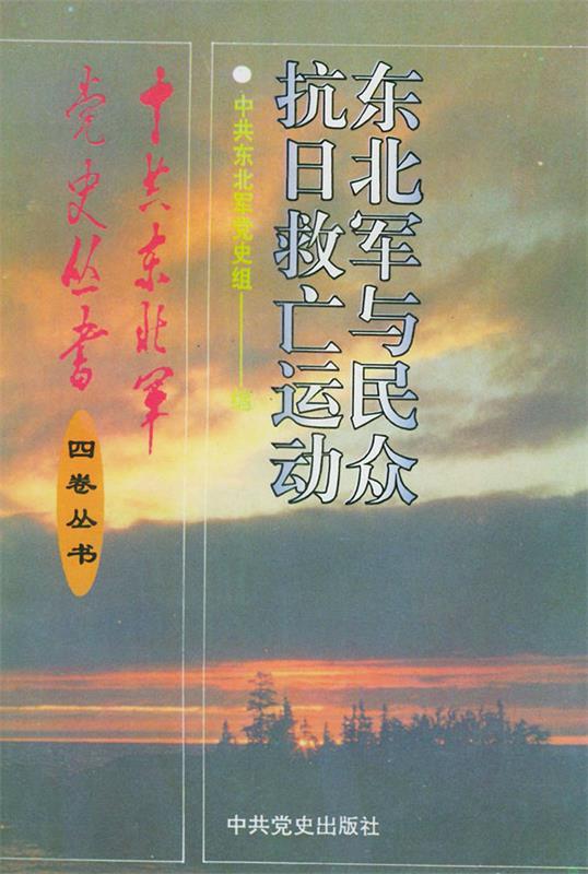 东北军与民众抗日救亡运动