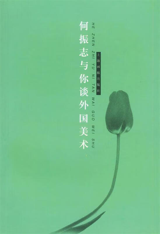何振志与你谈外国美术【好书，下单速发】