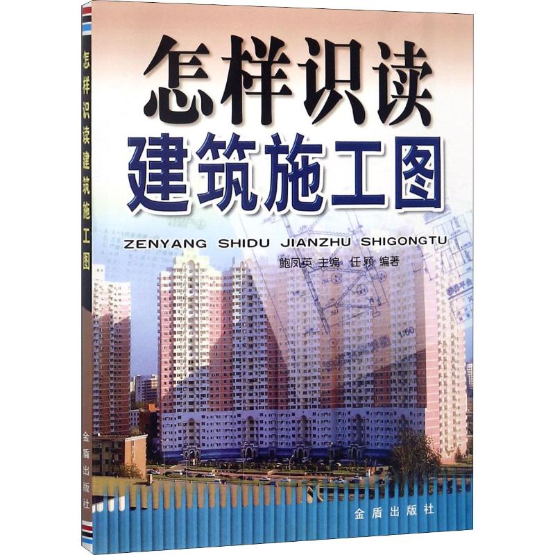 怎样识读建筑施工图