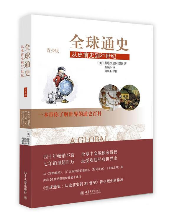全球通史:从史前史到21世纪