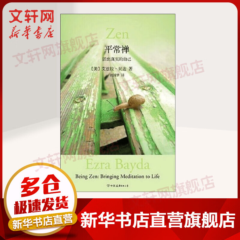 平常禅:活出真实的自己