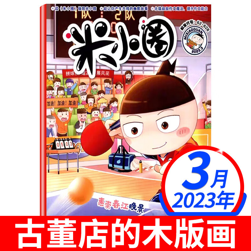 米小圈杂志2023年5月2022年2021年1-12月儿童爆笑故事漫画儿童文 米小圈2023年3月