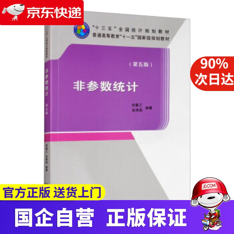 非参数统计 吴喜之,赵博娟 著 中国统计出版社 9787503789748