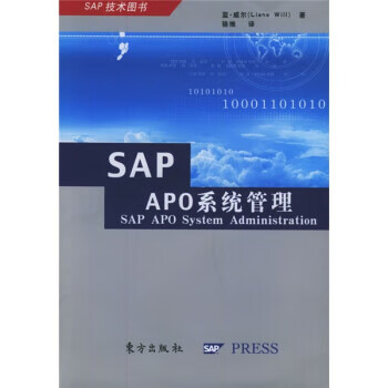 SAP APO系统管理 威尔 著,骆维 译 东方出版社