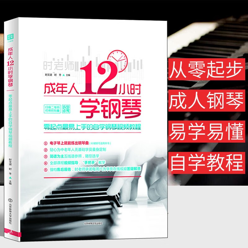 成年人12小时学钢琴零起点最易上手的自学钢琴视频教程 钢琴谱流行歌曲教程钢琴书籍 入门自学教材