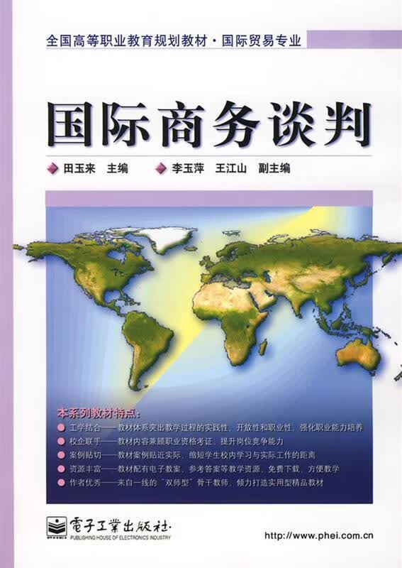 国际商务谈判 田玉来 主编