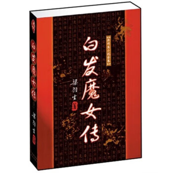 白发魔女传 梁羽生 著【书】