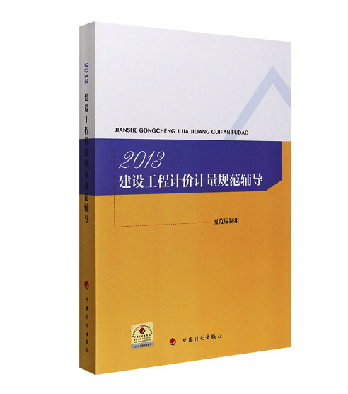 2013年建设工程计价计量规范辅导（GB50500-2013宣贯辅导教材）
