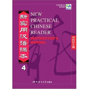 新实用汉语课本4