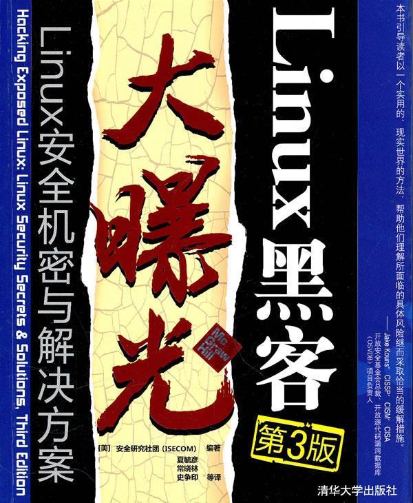 Linux黑客大曝光--Linux安全机密与解决方案