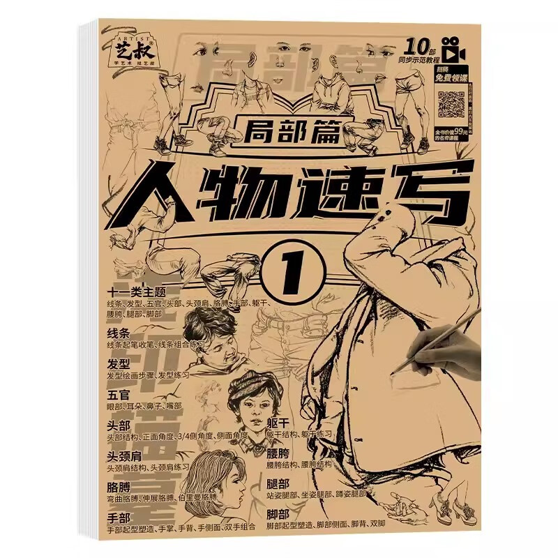速写描摹本4册 速写入门教程 速写书 素描速写临摹练习册 人物绘画教材描摹画册 工笔画白描底稿临摹画册 中国画白描 人物速写画册绘画零基础入门 人物速写-局部篇