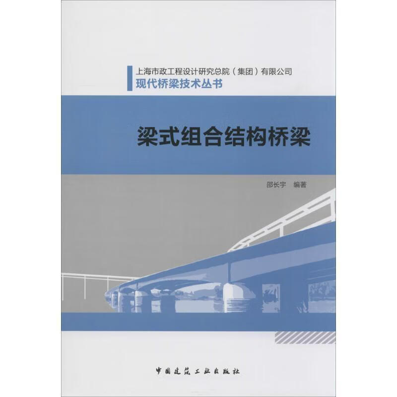 【图书】 梁式组合结构桥梁 9787112174386