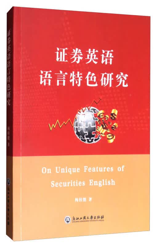 证券英语语言特色研究【现货】