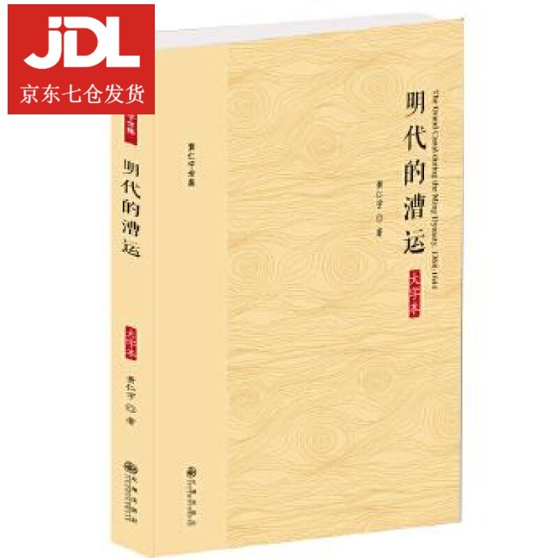 明代的漕运:大字版 黄仁宇 9787510887161