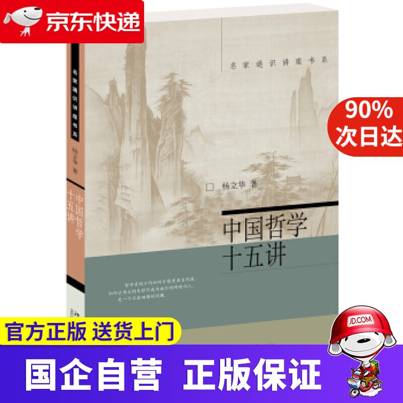 名家通识讲座书系 中国哲学十五讲 杨立华 著 北京大学出版社 9787301302576