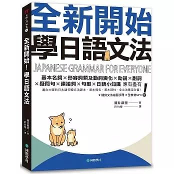 !藤井麻里《全新開始！學日語文法》國際學村499/0.8kg