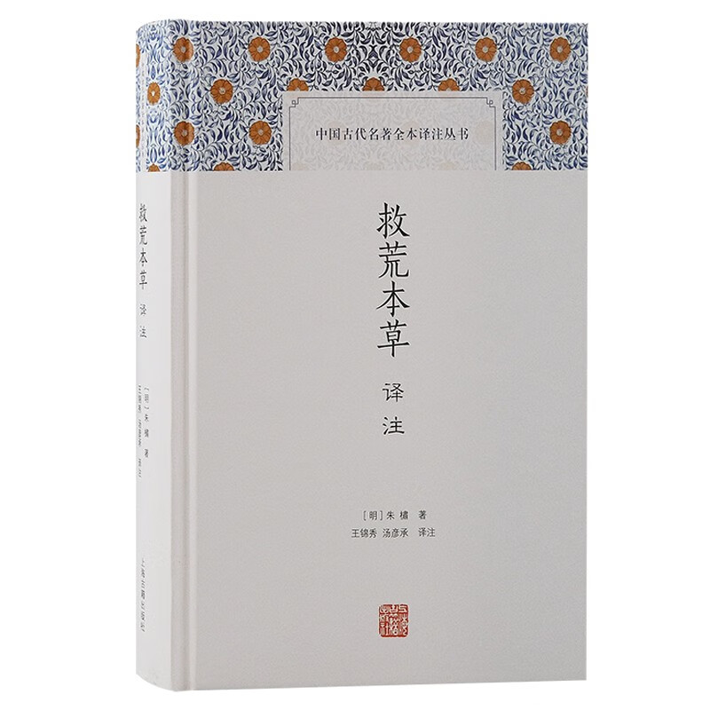 救荒本草译注/中国古代名著全本译注丛书