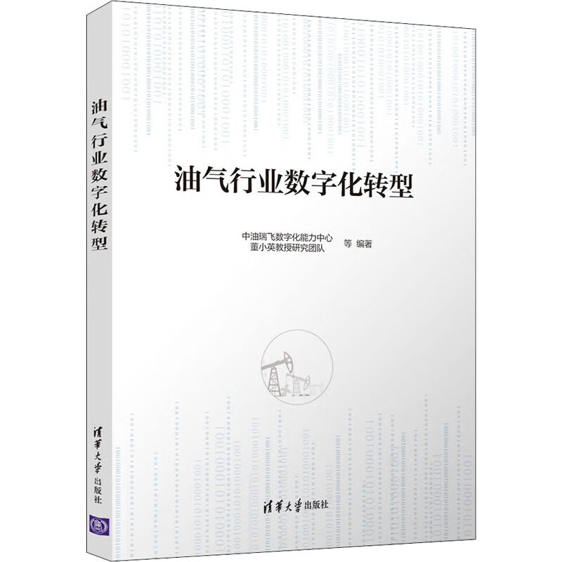 油气行业数字化转型