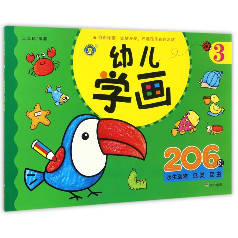 幼儿学画3/河马文化 王金玲 艺术/动画
