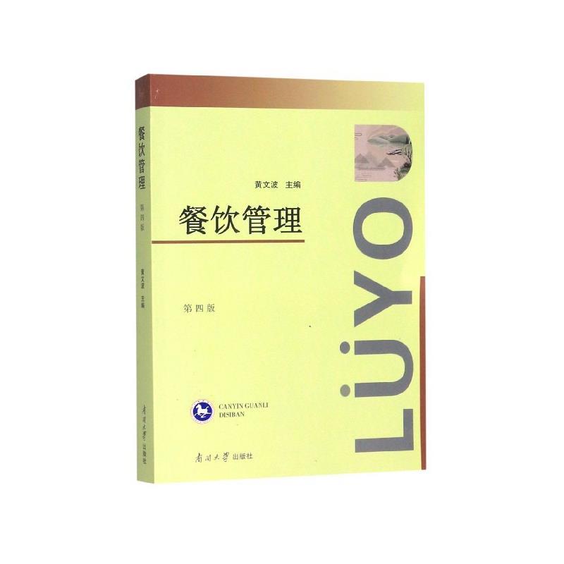 餐饮管理 黄文波 编【书】