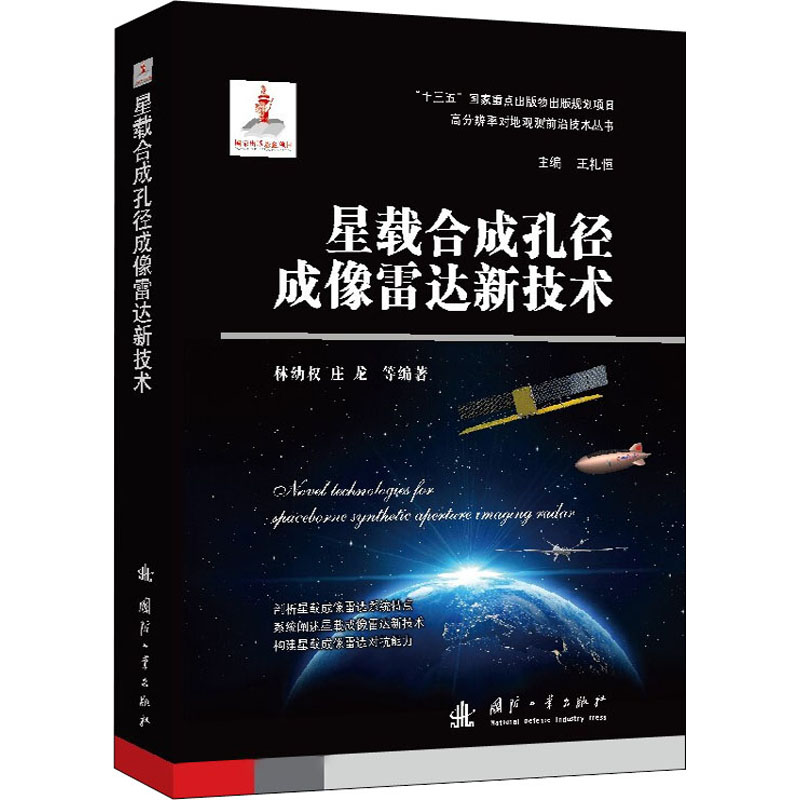 星载合成孔径成像雷达新技术 林幼权 等 编 书籍