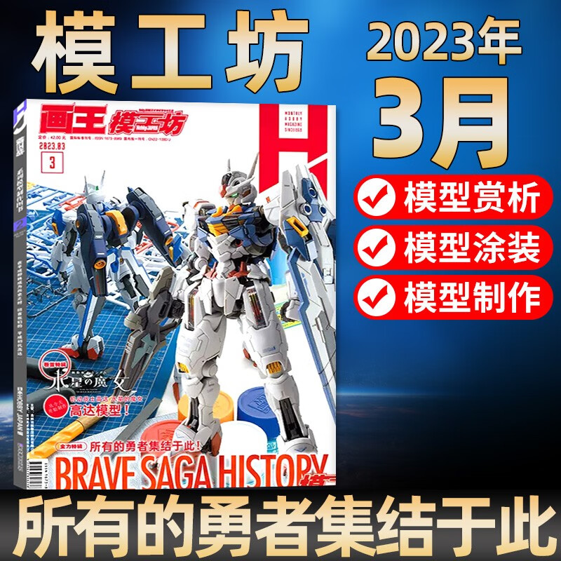 模工坊杂志2023年1-8月新 【另有2本/3本打包/现货可选】HOBBYJAPAN高达模型玩具介绍制作类期刊 2023年3月