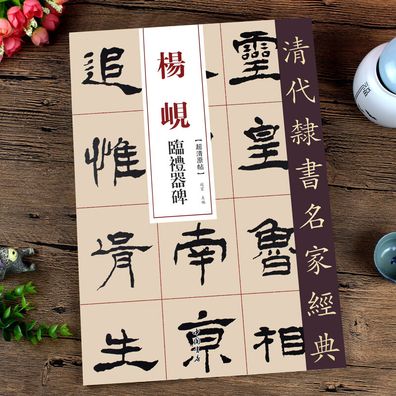 清代隶书名家经典-杨岘临礼器碑零基础自学入门篆刻书法字帖碑帖软笔毛笔书籍大全集硬币书法字帖毛笔字 中国书店