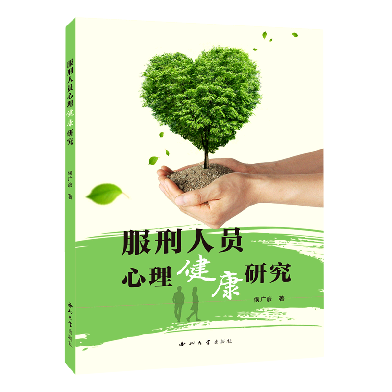 服刑人员心理健康研究