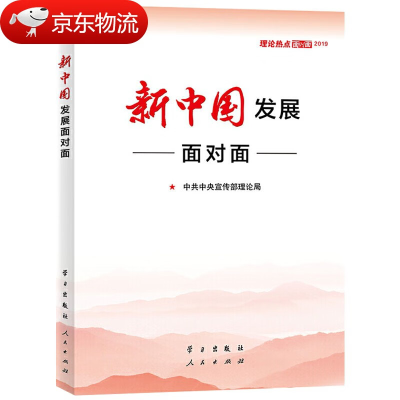 【自选】理论热点面对面2015-2022百年大党面对面+新征程+制度+发展+新时代面对面 理论热点面对面2019新中国发展面对面