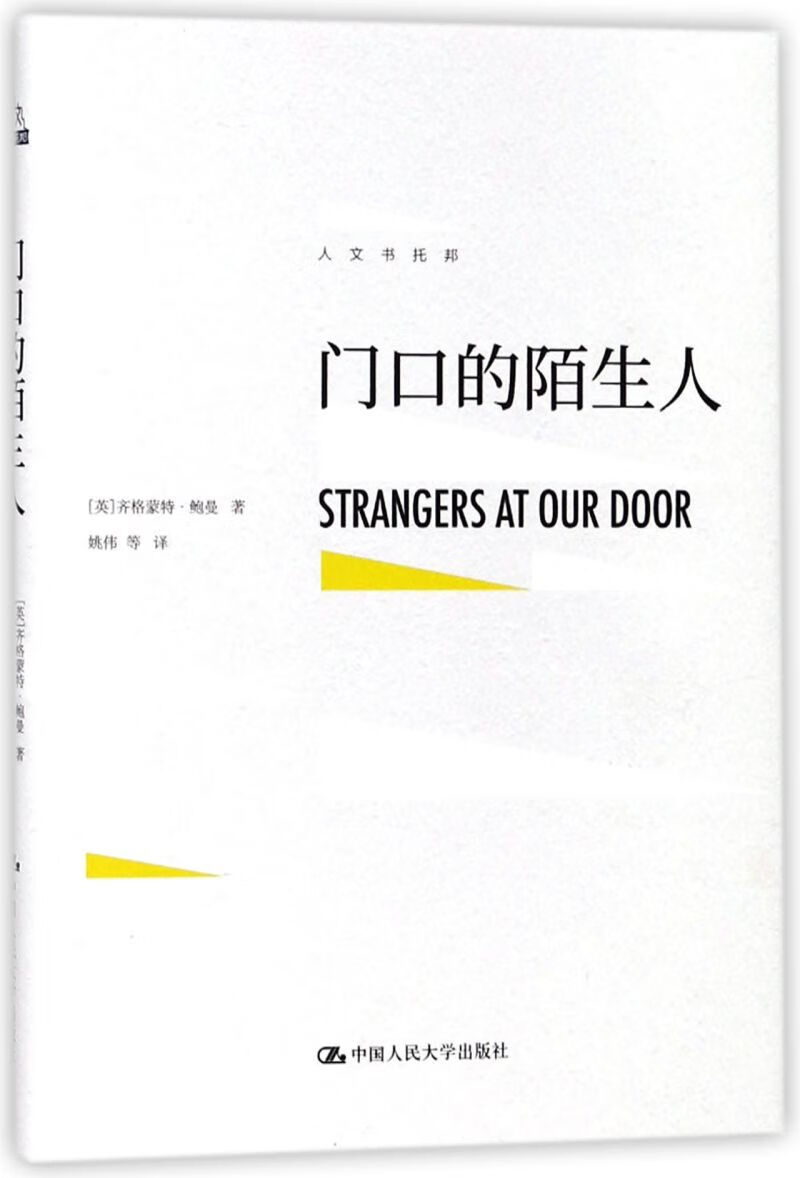 门口的陌生人(精)/人文书托邦