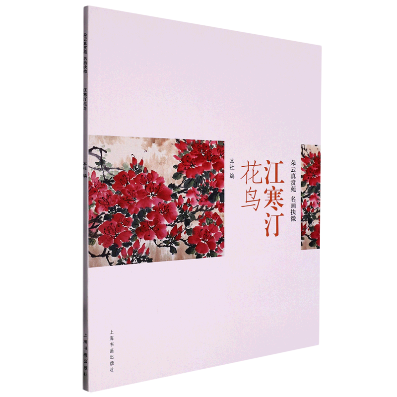 江寒汀花鸟/朵云真赏苑名画抉微